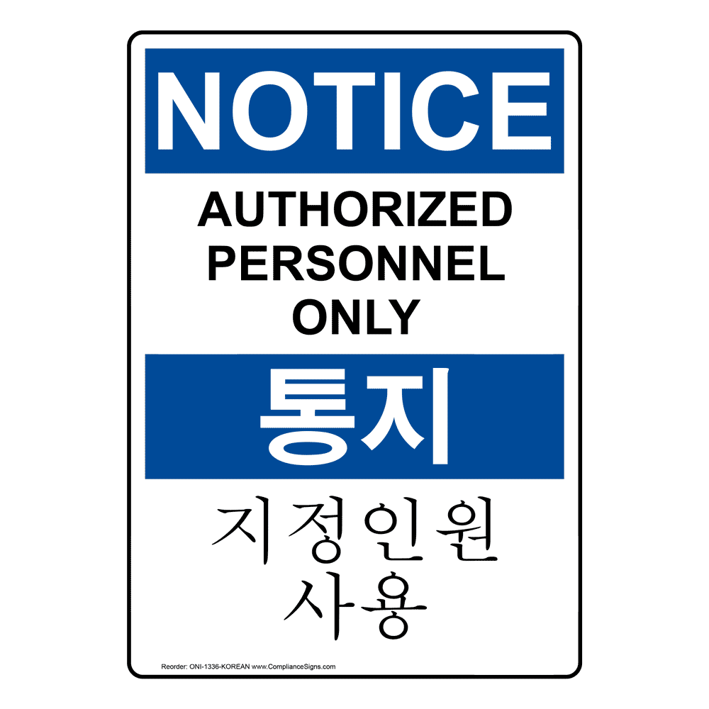 OSHA Safety Notice Authorized Personnel Only Sign | EN/Korean